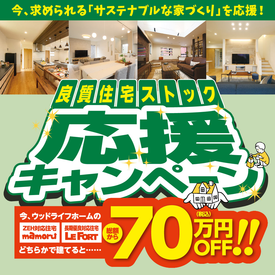 ウッドライフホーム【富山・石川・福井・滋賀】新築・注文住宅・自由設計 ウッドライフホーム【富山・石川・福井・滋賀】新築・注文住宅・自由設計